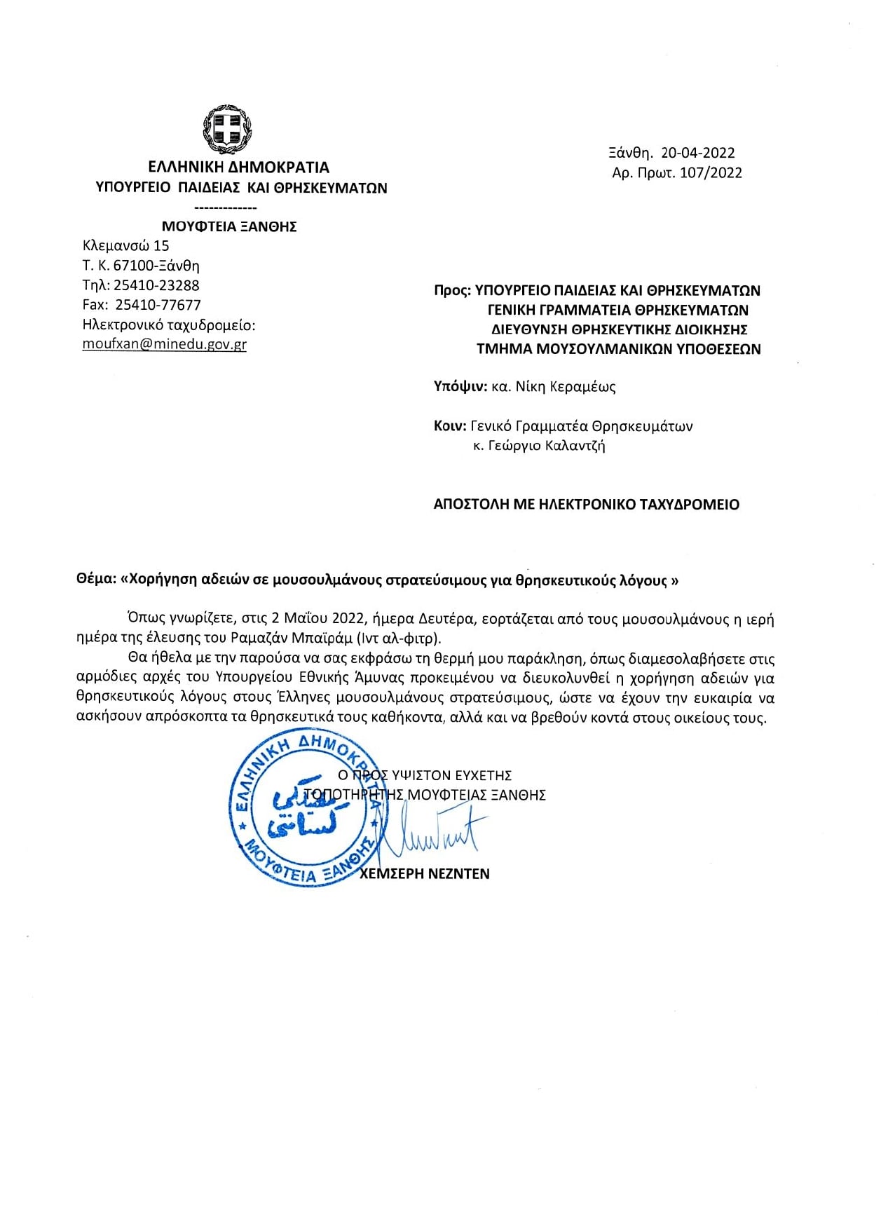 Επιστολή Μουφτή για την χορήγηση αδειών στους μουσουλμάνους στρατιώτες ...