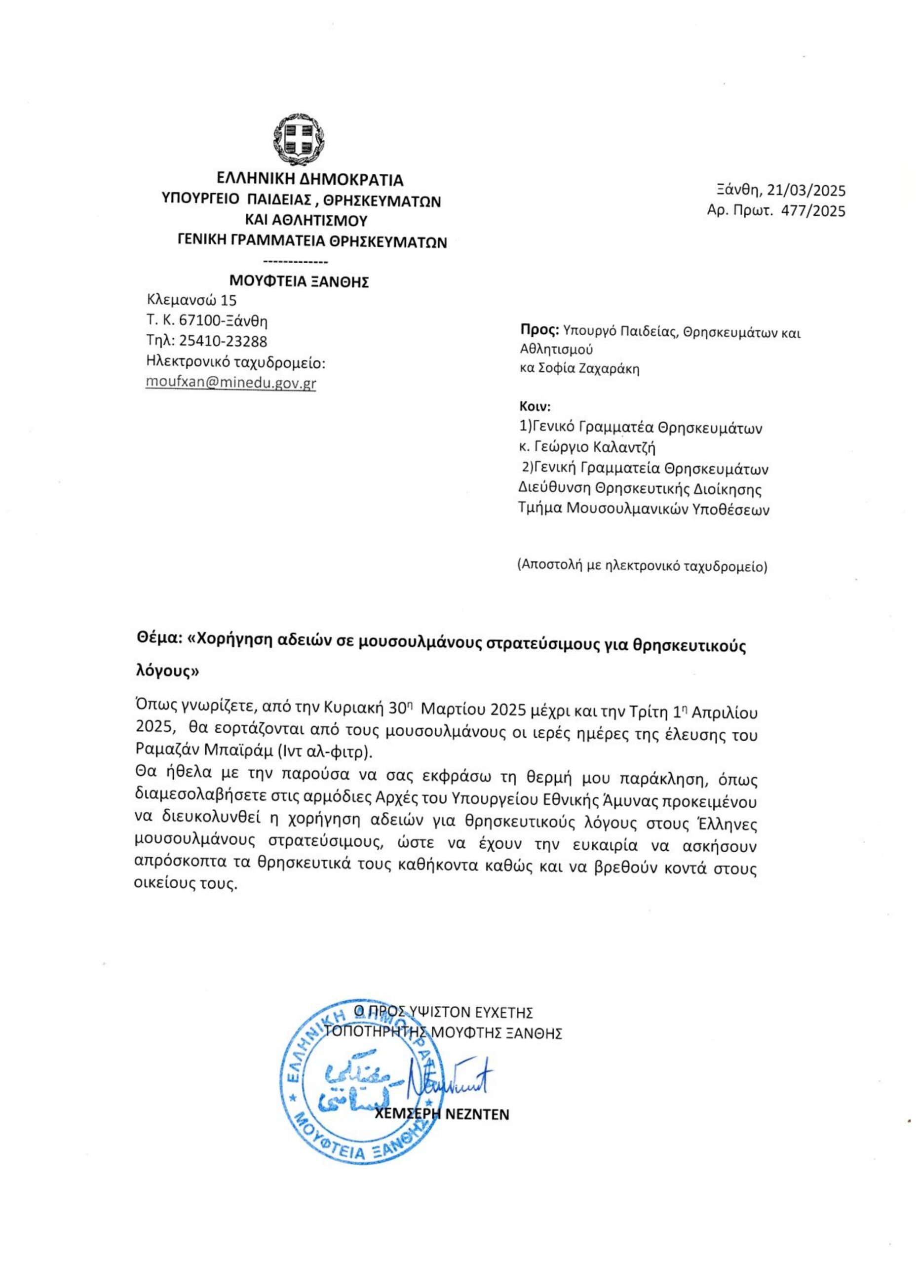 Επιστολή του Σοφολογιότατου για την χορήγηση αδειών στους μουσουλμάνους ...