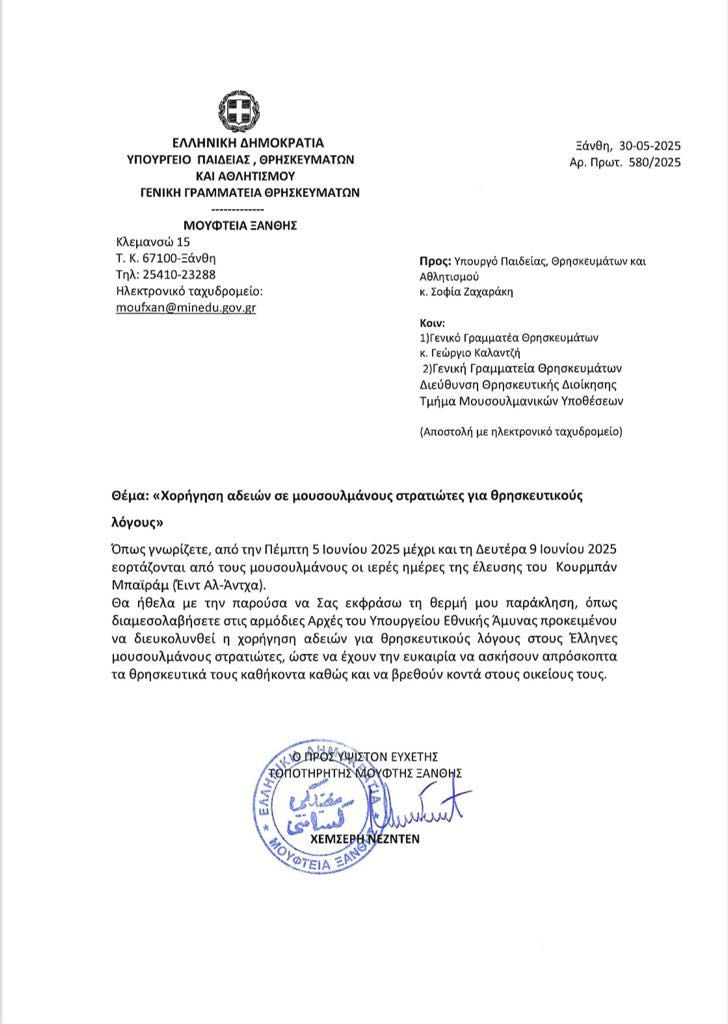 Επιστολή του Σοφολογιότατου για τη χορήγηση αδειών στους μουσουλμάνους ...